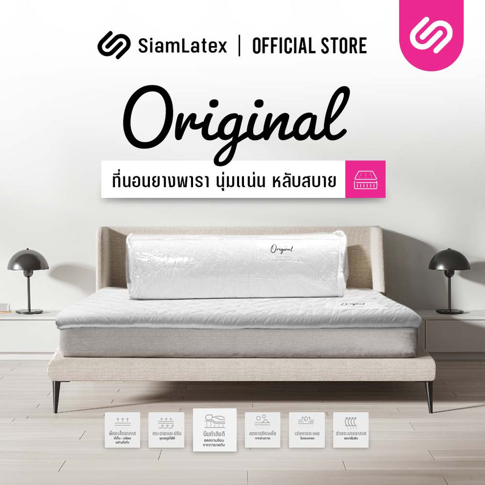 ที่นอนยางพารา รุ่น Original – Siam Latex